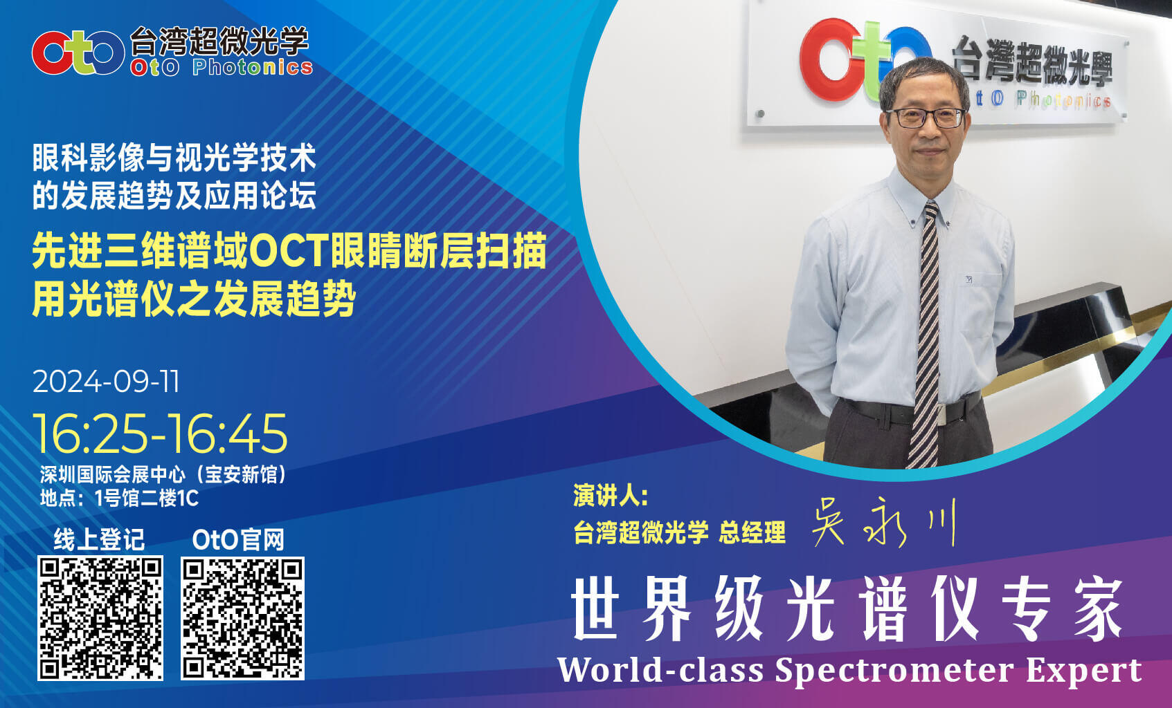 论坛｜先进三维谱域OCT眼睛断层扫描用光谱仪发展趋势